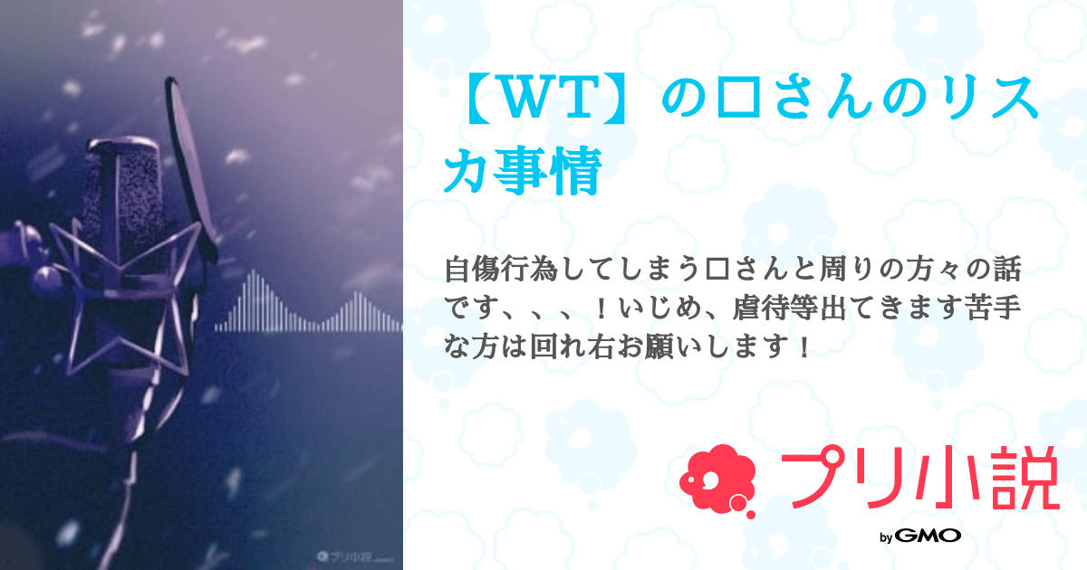 【wt】の🐼さんのリスカ事情 全1話 【連載中】（ち腐さんの小説） 無料スマホ夢小説ならプリ小説 Bygmo